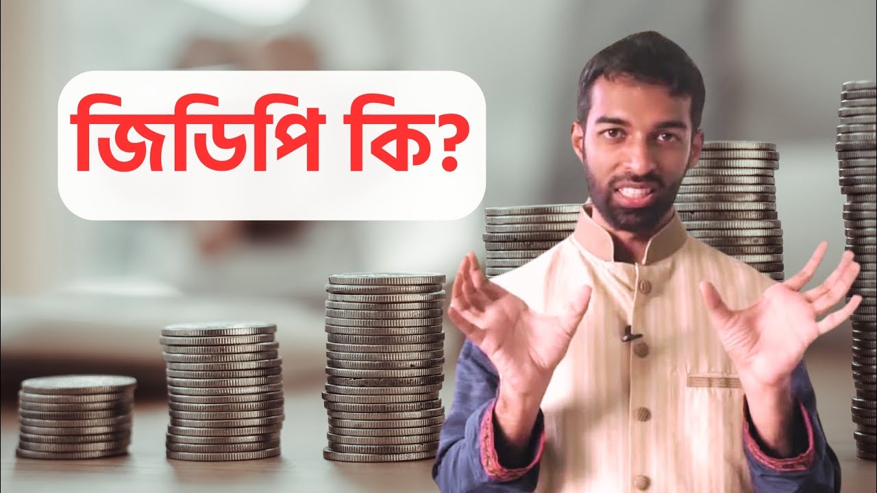 জিডিপি সম্পর্কে জেনে নিন গল্পে গল্পে || Mohaimin Patwary || মোহাইমিন পাটোয়ারী || 2022 - YouTube