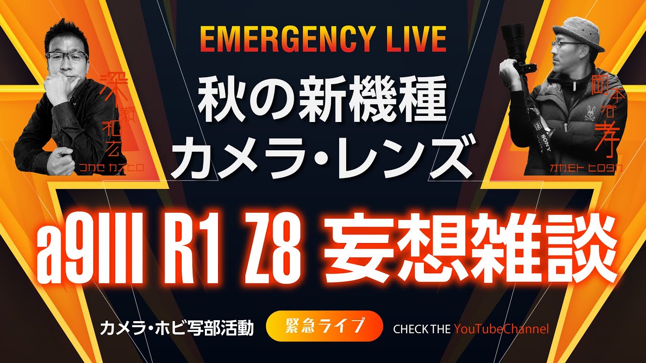 【α9III Z8 R1 噂】新AFで期待高まる絶対王者CANONはR1が控えるNIKON Z8で迎え撃つ？※終始音声トラブル - YouTube