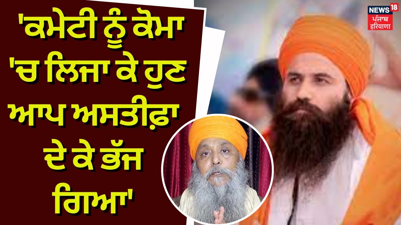 Baljit Daduwal on Mahant Karamjit Singh | 'ਕਮੇਟੀ ਨੂੰ ਕੋਮਾ 'ਚ ਲਜਾ ਕੇ ਹੁਣ ...