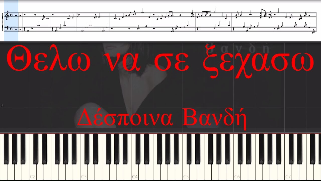 Θελω να σε ξεχασω πιανο (παρτιτούρα) - Δεσποινα Βανδη - YouTube