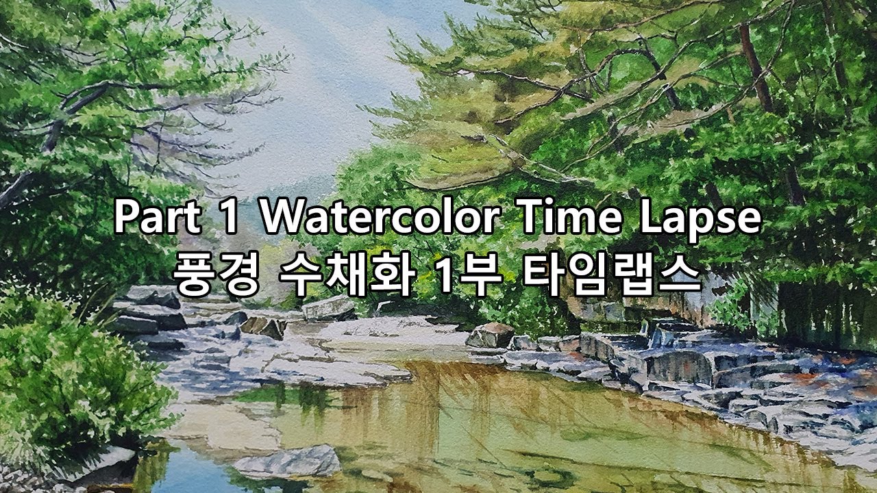 1부 자연 풍경 수채화 타임랩스 나무 숲과 개울 그리기 디테일이 살아있는 감성 수채화 작품 김수린 풍경화 Youtube