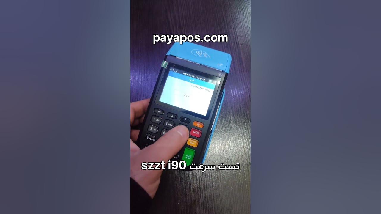 تست سرعت کارتخوان سیار szzt i90 #کارتخوان_سیار #پوز_سیار #کارتخوان_بیسیم #پوز_بیسیم #پایاپوز ...