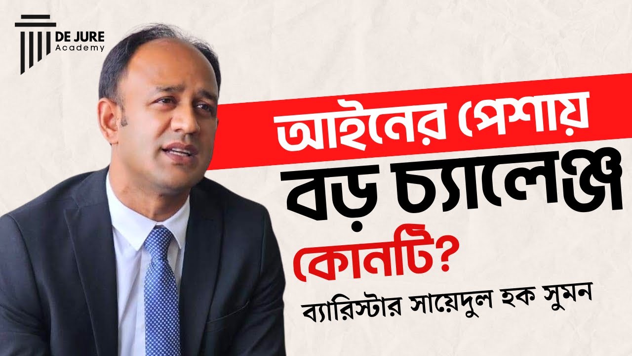 আইন পেশায় সবচেয়ে বড় চ্যালেঞ্জ কি ? । Barrister Syed Sayedul Haque Sumon | De Jure Academy ...