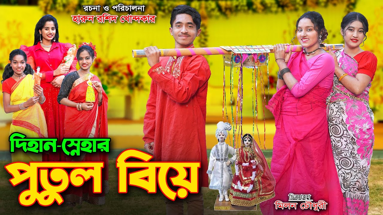দিহান স্নেহার পুতুল বিয়ে | dihan snehar putul biye | bengali angel ...