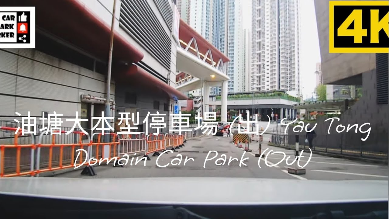 油塘大本型停車場 (出) Yau Tong Domain Car Park (Out) 4K - YouTube