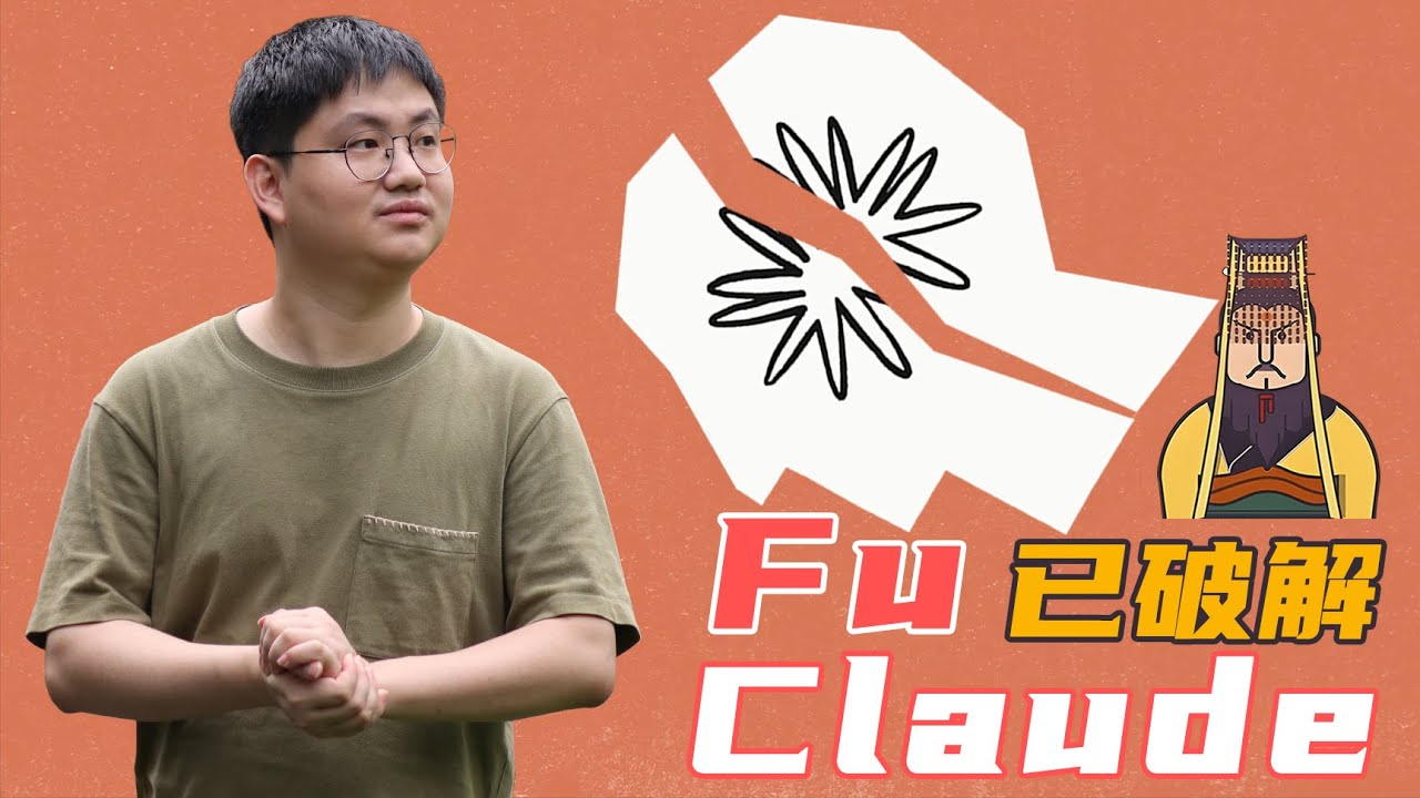 【保姆级教程】 Claude被破解，始皇的有一个新作品FuClaude，再也不担心封号问题了 - YouTube