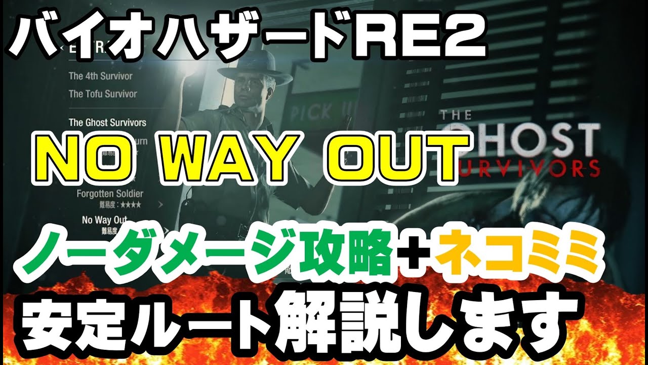 バイオハザードre2 DLCノーウェイアウト ネコミミ取得+ノーダメージ攻略！no way out complete capture ...
