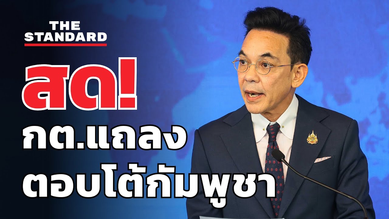 กต. แถลงด่วน มาตรการตอบโต้กัมพูชา | THE STANDARD (LIVE) - YouTube