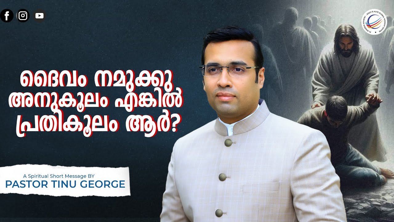 Pastor Tinu George | ദൈവം നമുക്കു അനുകൂലം എങ്കിൽ പ്രതികൂലം ആർ? | A ...