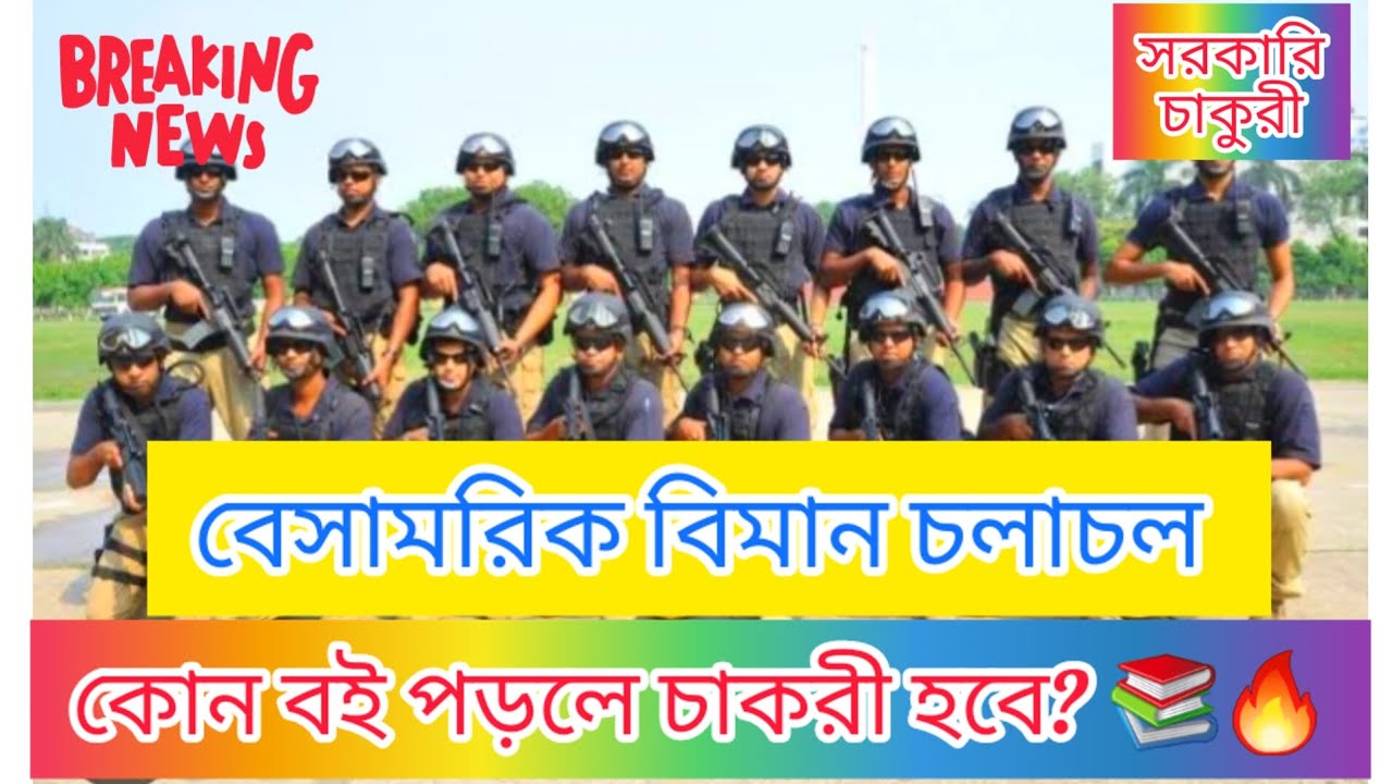 বেসামরিক বিমানে💥কোন বই পড়লে চাকরী হবে?📚💥 Caab Job Circular 2023💥 বিমান ...