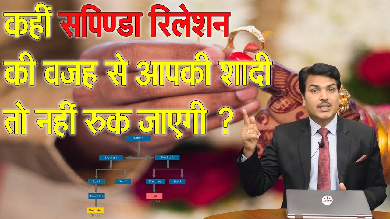 How Sapinda Relation Can Affect Your Marriage ? - YouTube
