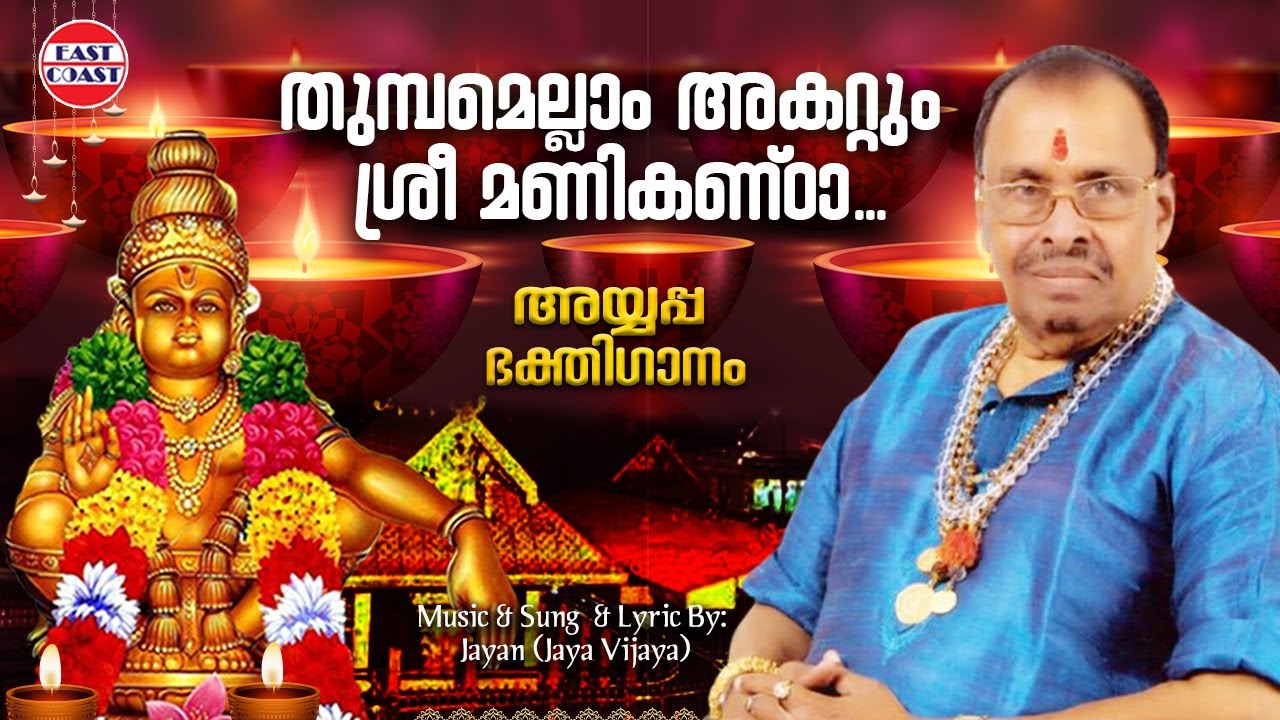 തുംബമെല്ലാം അകറ്റും | Ayyappa Devotional Song | Jayan (Jaya Vijaya ...