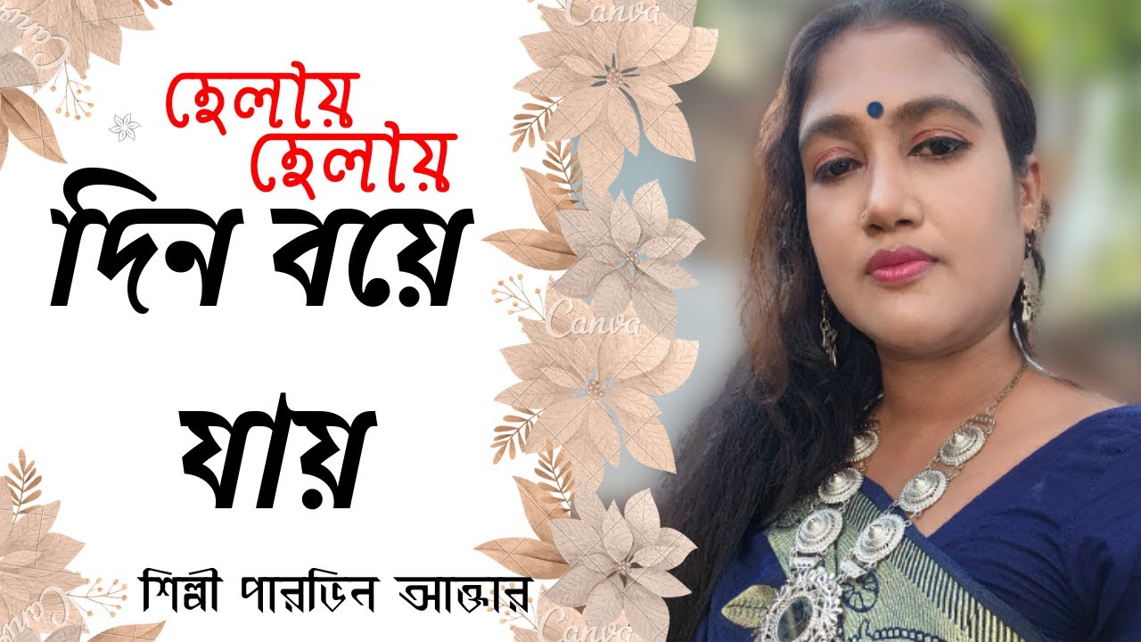 Helay Helay Din Boye Jai | হেলায় হেলায় দিন বয়ে যায় | Singer Parvin ...