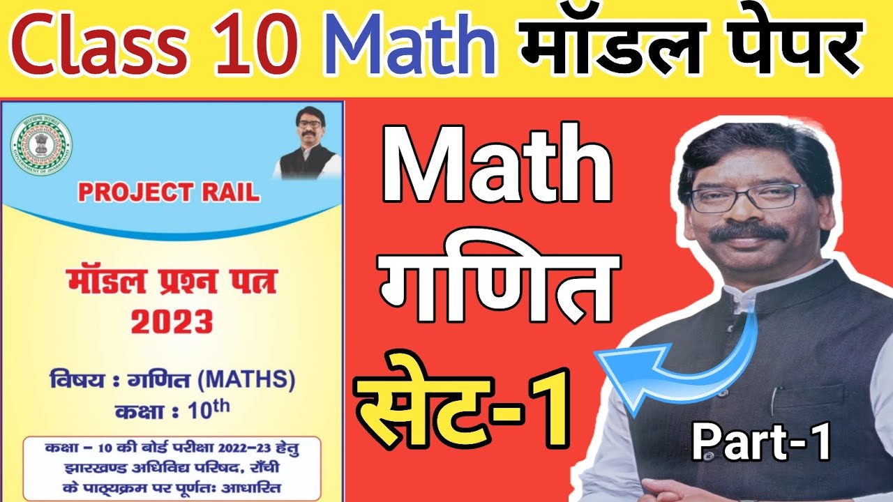 Jac board Class 10 math set 1 model paper solution 2023 | Jac board ...