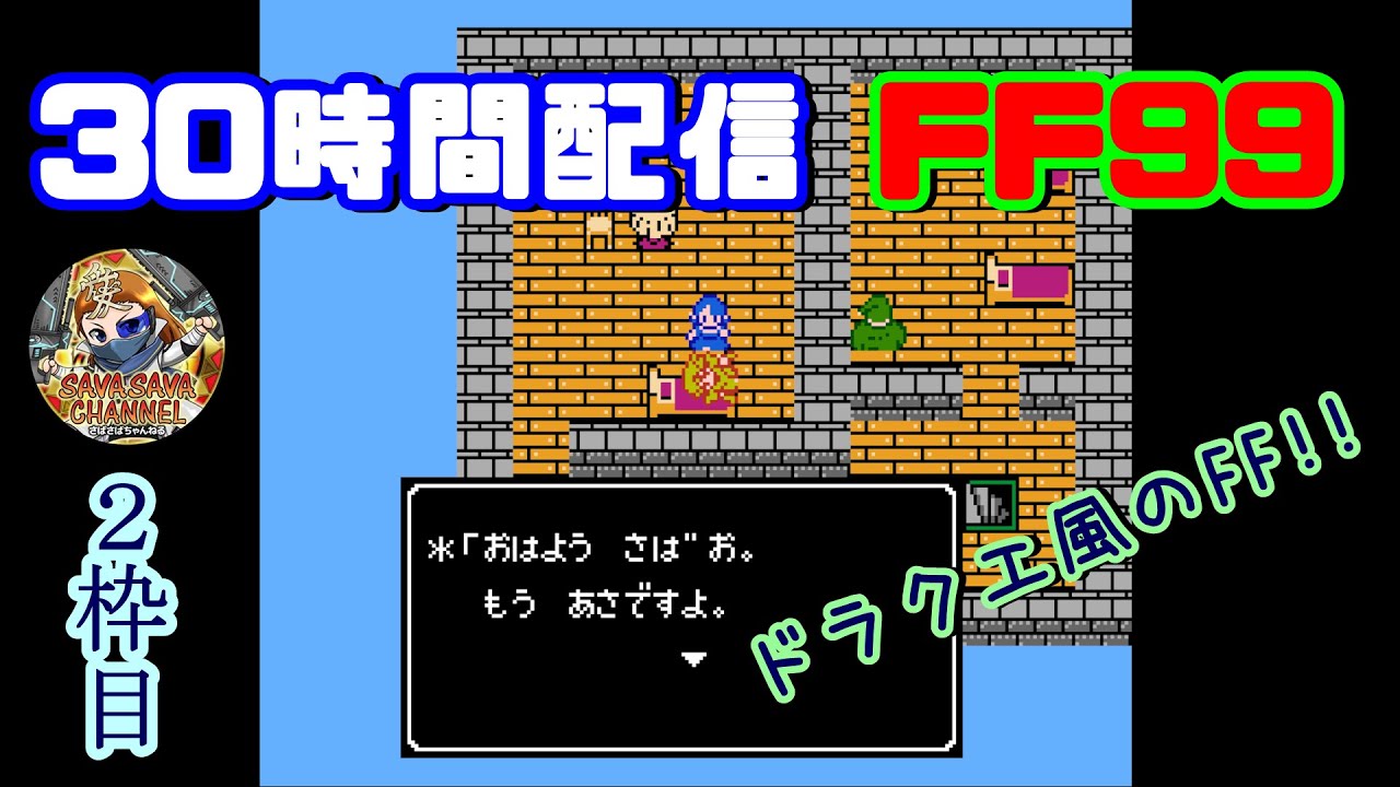 ②枠目【30時間配信 ドラクエ風FFに挑む!! FF99】チャンネル登録者数3000人突破記念!!と、思っていたら5000人超えていた配信 ...