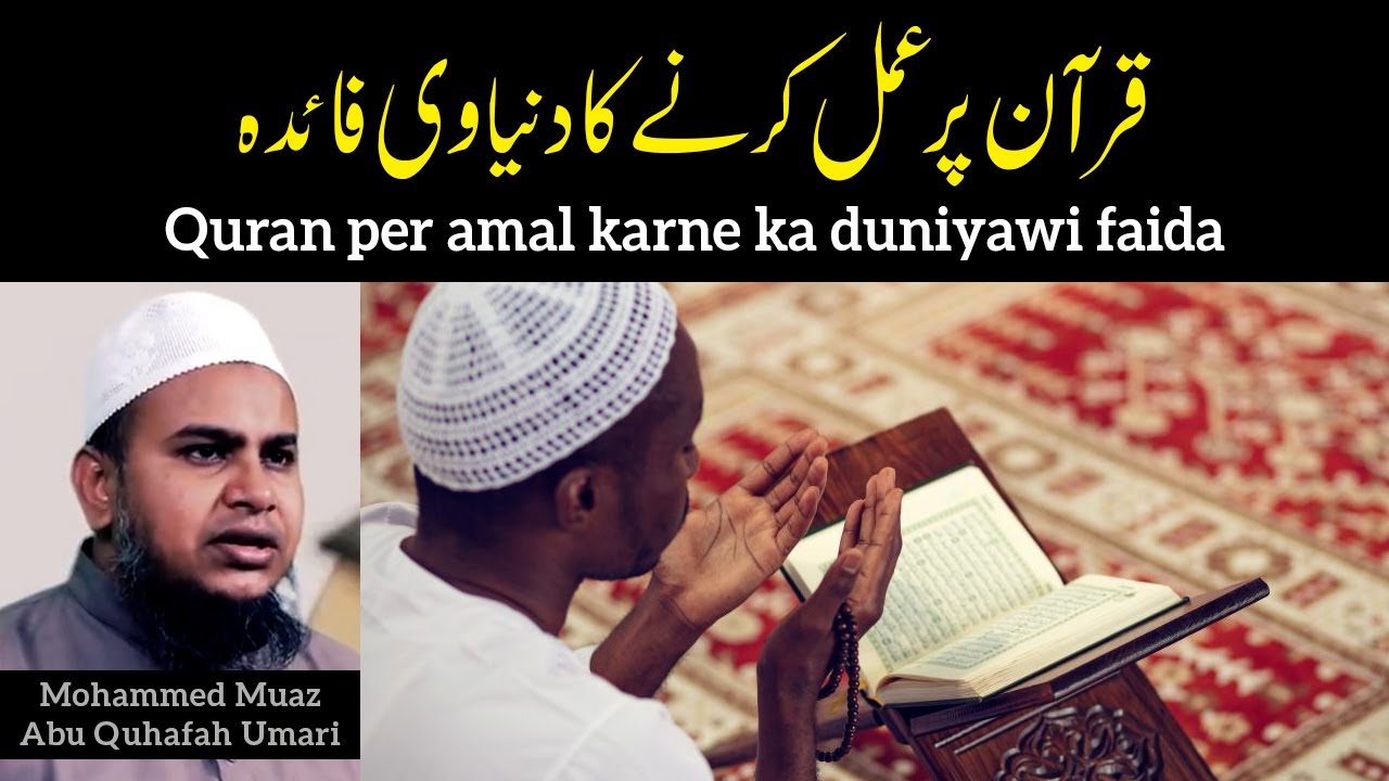 14) Quran per amal karne ka duniyawi faida - Mohammed Muaz Abu Quhafah ...