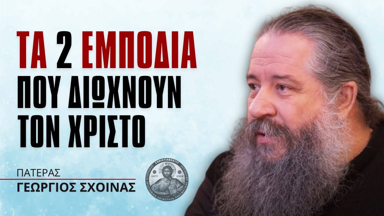 Ποια είναι τα 2 ΕΜΠΟΔΙΑ που διώχνουν τον Χριστό από τη Ζωή μας; # ...