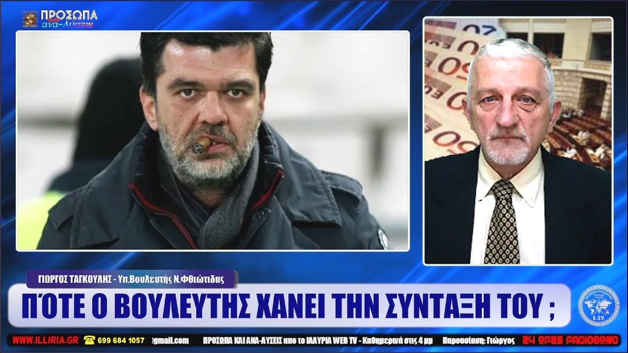 ΙΛΛΥΡΙΑ WEB TV | ΠΌΤΕ Ο ΒΟΥΛΕΥΤΗΣ ΧΑΝΕΙ ΤΗΝ ΣΥΝΤΑΞΗ ΤΟΥ ; | ΓΙΩΡΓΟΣ ...