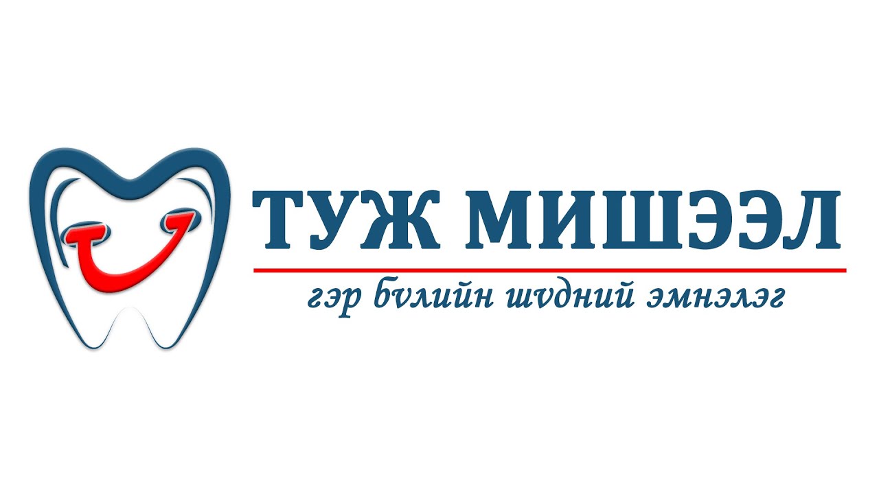 ТУЖМИШЭЭЛ гэр бүлийн шүдний эмнэлэг Хүүхдийн шүдний арчилгаа зөвлөгөө