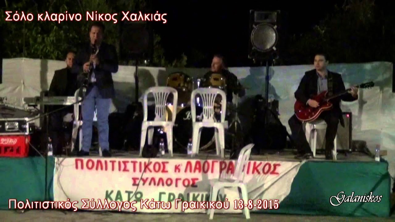 ΝΙΚΟΣ ΧΑΛΚΙΑΣ ΣΟΛΟ ΚΛΑΡΙΝΟ - YouTube