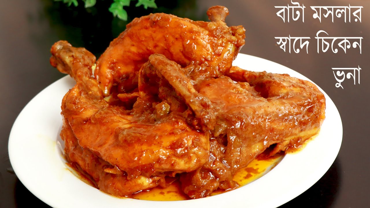 বাটা মসলার স্বাদে ভীষণ মজার চিকেন ভুনা রেসিপি | Chicken Vuna Recipe ...