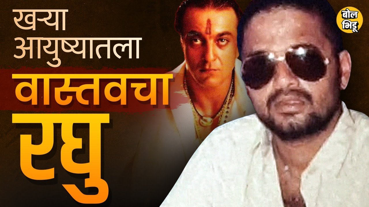 एक साधा वेटर जो नंतर Mumbai चा Don म्हणून ओळखला जाऊ लागला | Bol Bhidu ...