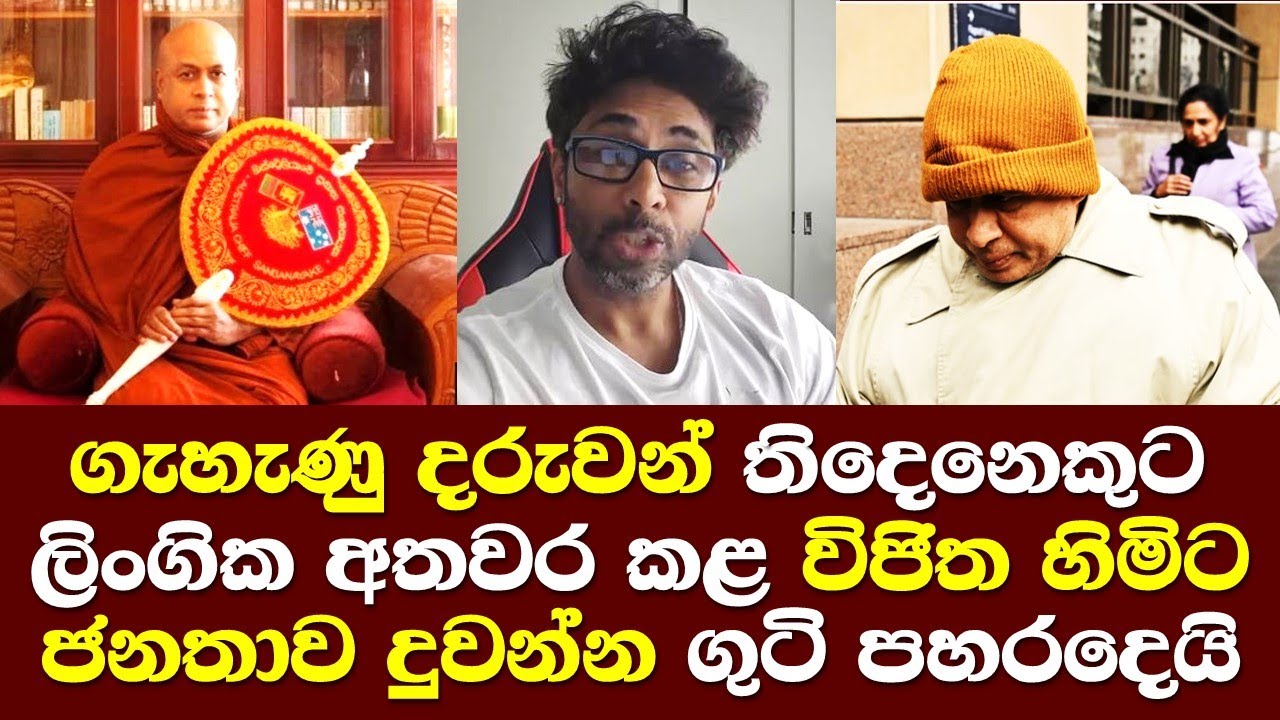 දරුවන් තිදෙනෙකුට ලිංගික අතරවර කළ විජිත හිමිට ජනතාව දුවන්න පහරදෙයි. හෙලිකරයි/Naotunne Vijitha ...