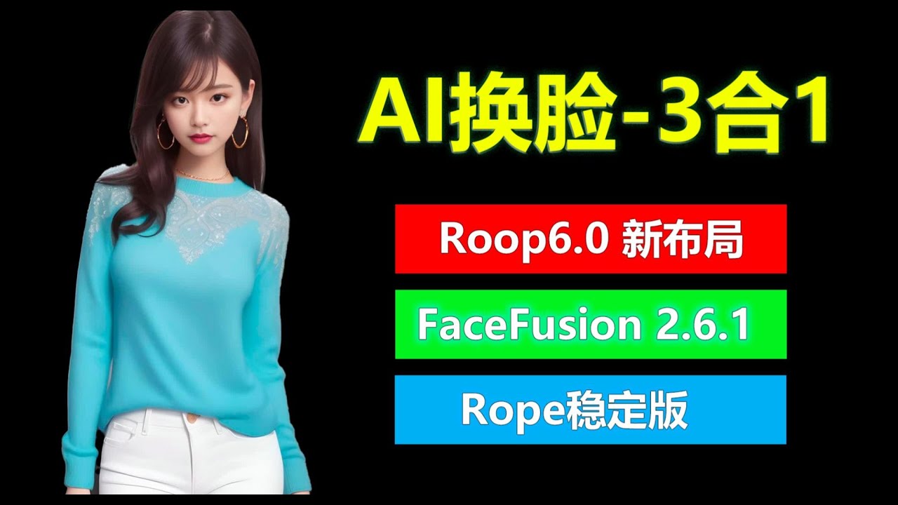 AI换脸3合1 支持mac | Roop V6.0，FaceFusion 2.6.1，Rope-peal 蛋白稳定版 | 全新UI，换脸不求人 ...