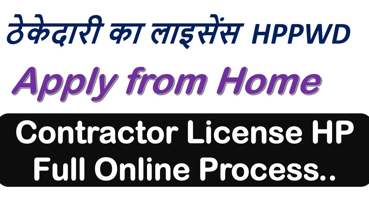ठेकेदारी का लाइसेंस कैसे बनायें HPPWD से..Contractor License online ...