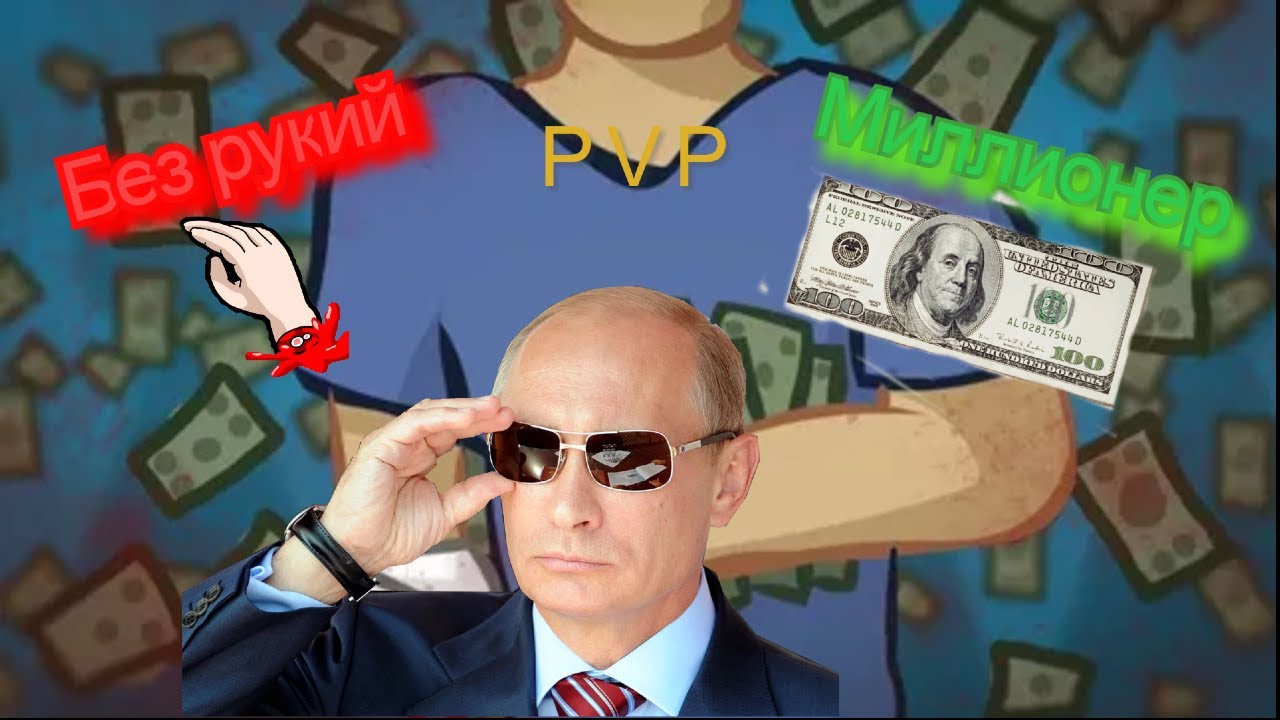 {LetsPlay}/БЕЗ РУКИЙ МИЛЛИОНЕР/RECKLESS MILLIONAIRE/ИГРАЮ ИГРЫ ...