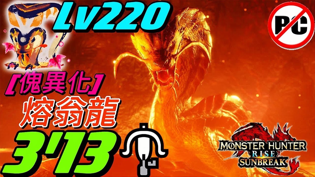 【MHR:SB NS】熔翁龍(傀異化)LV220傀異探究任務 3分13秒(非火场怪力)輕弩 Solo LBG 速射贯通水冷弹 Anomaly Magma Almudron [魔物獵人崛起:破曉 ...