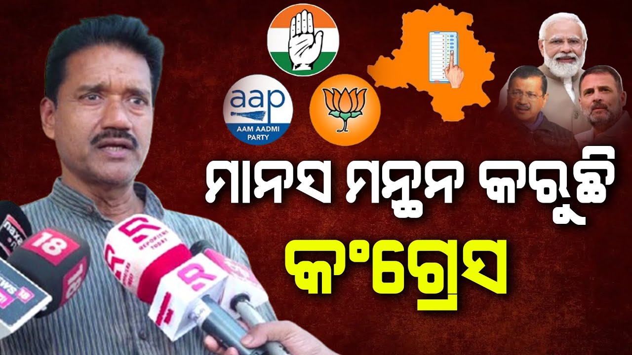 Congress MLA Ashok Kumar Das II ଗାଁରେ ଭୋଟର ୫୦ ଜଣ ନାହାଁନ୍ତି, ଭୋଟିଂ ହୋଇଛି ...