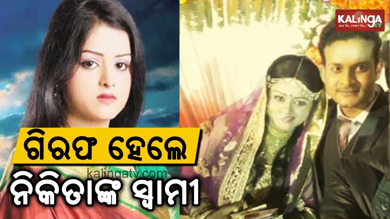 Actress Nikita Death Case: Police detains Nikita's husband Lipan Sahu ...