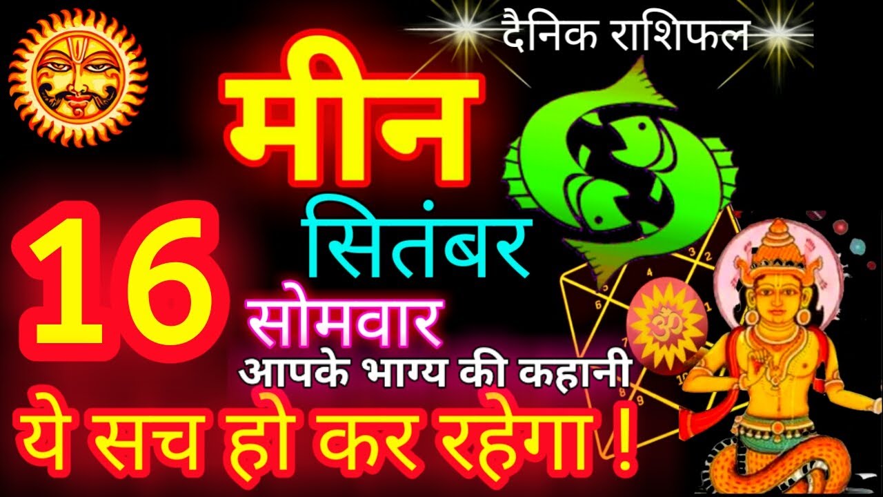 मीन राशि 16 सितंबर 2024 | Meen Rashi 16 September 2024 | Aaj Meen ...