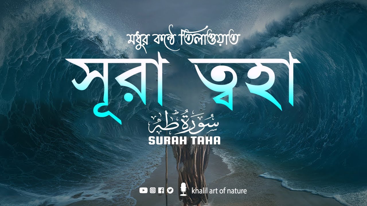 সূরা ত্বহা (سورة طه ) Surah Taha Relaxing Healing Recitation khalil art ...