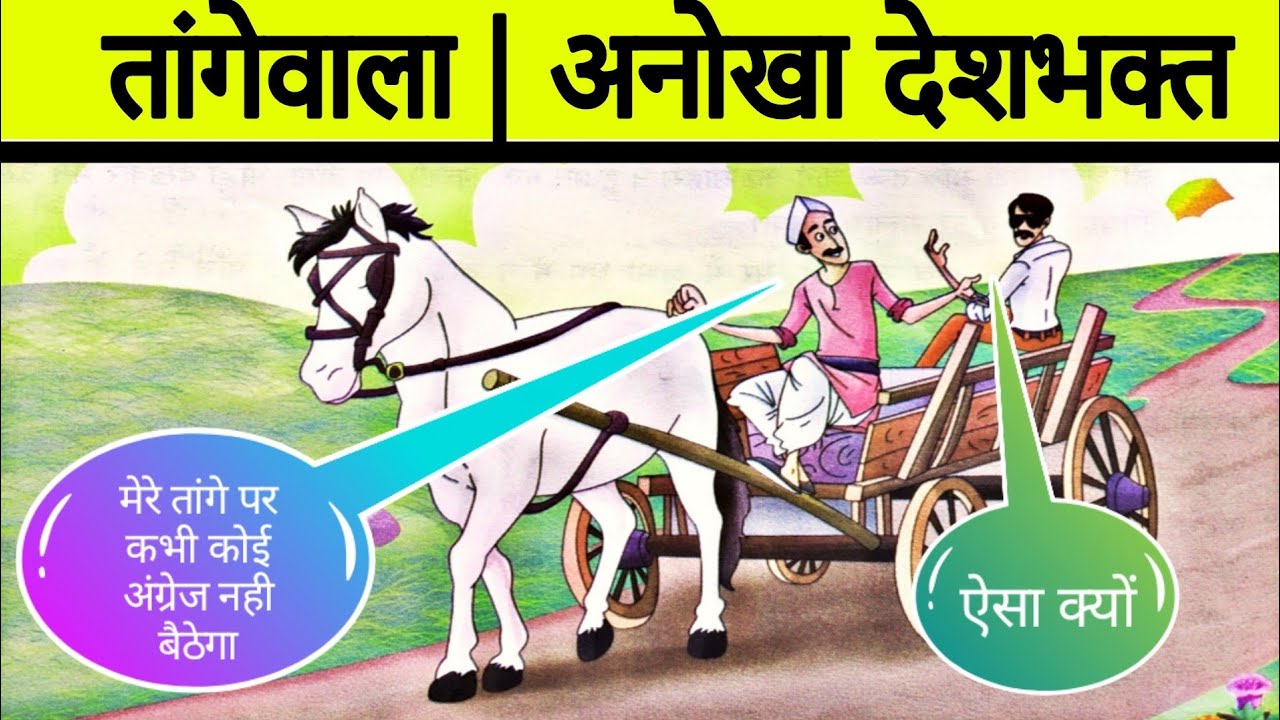 तांगेवाला | Tangewala | Tangewala class 6 - YouTube