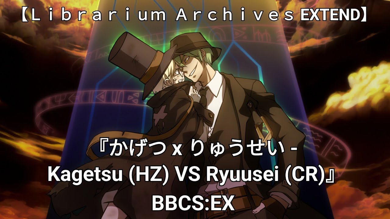 【Librarium Archives EX】BBCS:EX『かげつ x りゅうせい - Kagetsu (HZ) VS Ryuusei (CR)』 - YouTube
