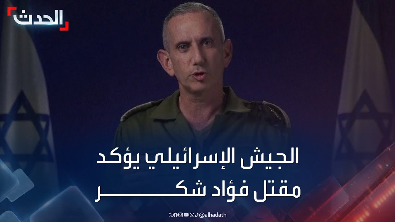 الجيش الإسرائيلي يؤكد مقتل القيادي بحزب الله فؤاد شكر بغارة على الضاحية