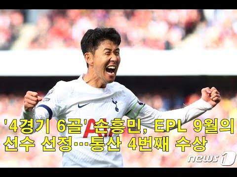 '4경기 6골' 손흥민, EPL 9월의 선수 선정…통산 4번째 수상 '6 goals in 4 games' Son Heung-min selects the EPL ...