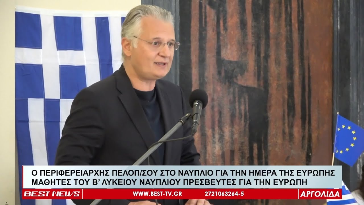 Ο ΠΕΡΙΦΕΡΕΙΑΡΧΗΣ ΠΕΛΟΠΟΝΝΗΣΟΥ ΣΤΟ ΝΑΥΠΛΙΟ ΓΙΑ ΤΗΝ ΗΜΕΡΑ ΤΗΣ ΕΥΡΩΠΗΣ ...