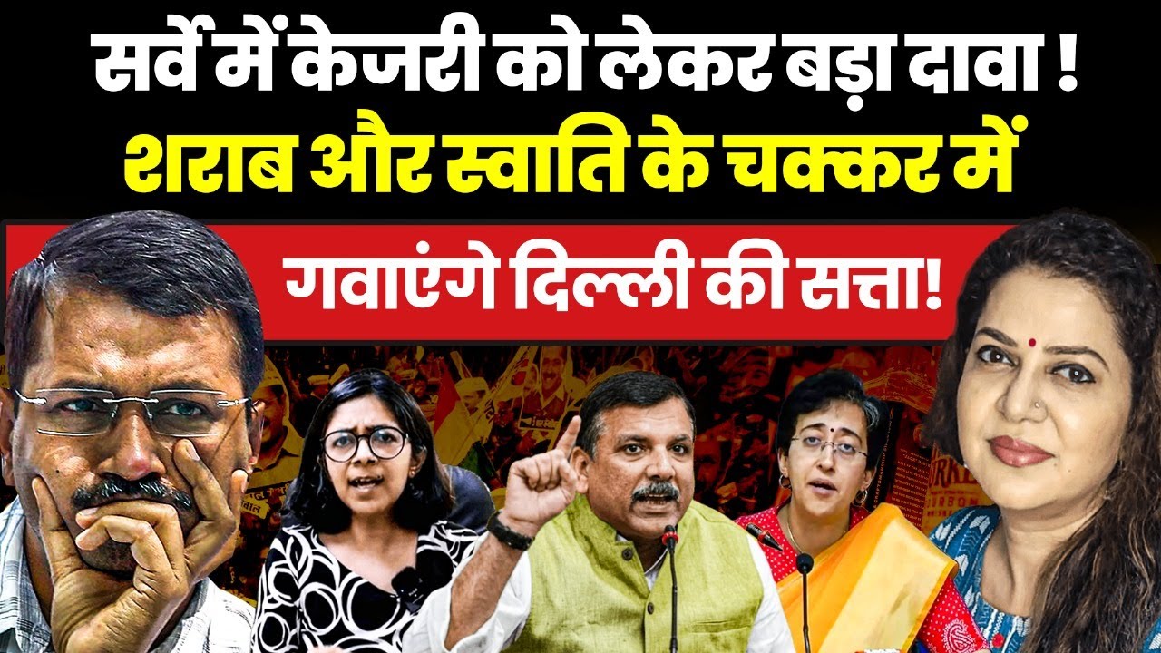Lok Sabha Election Survey | दिल्लीवाले केजरीवाल को देंगे जोर का झटका ...