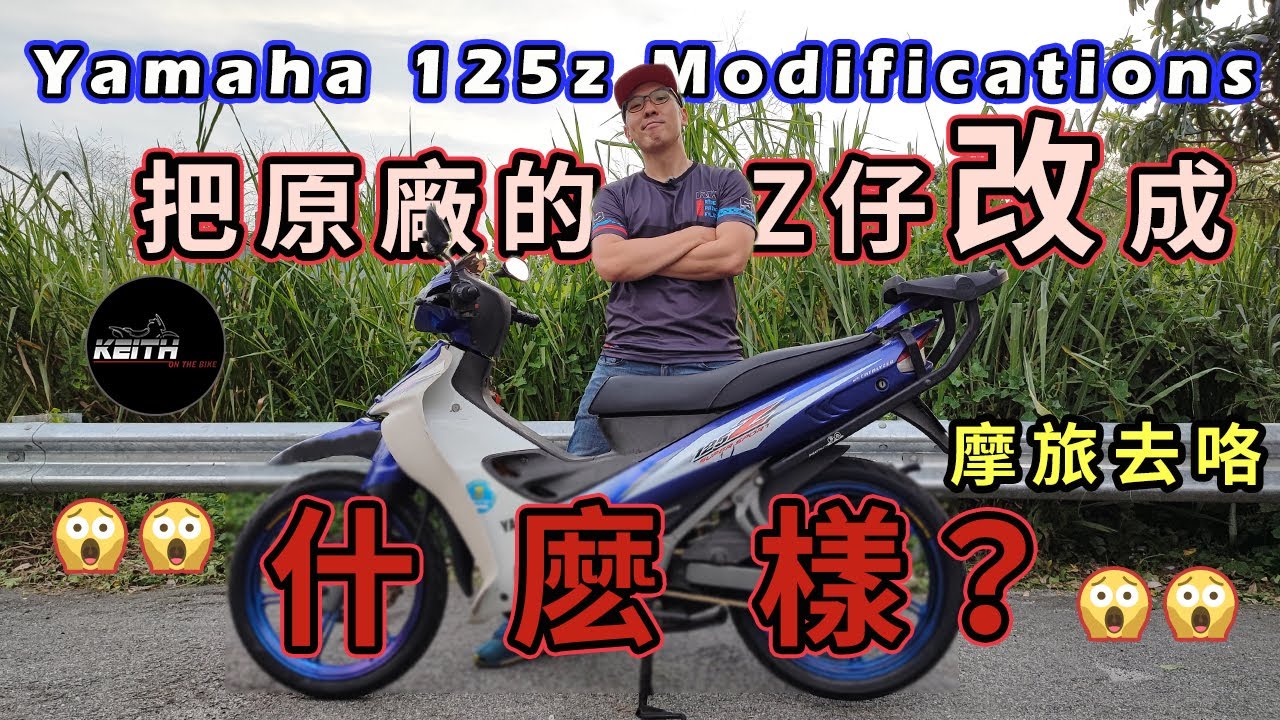 125z升级改装啦！｜改 是为了走更长远的路 也是圆梦｜YAMAHA 125z Modifications #2 - YouTube