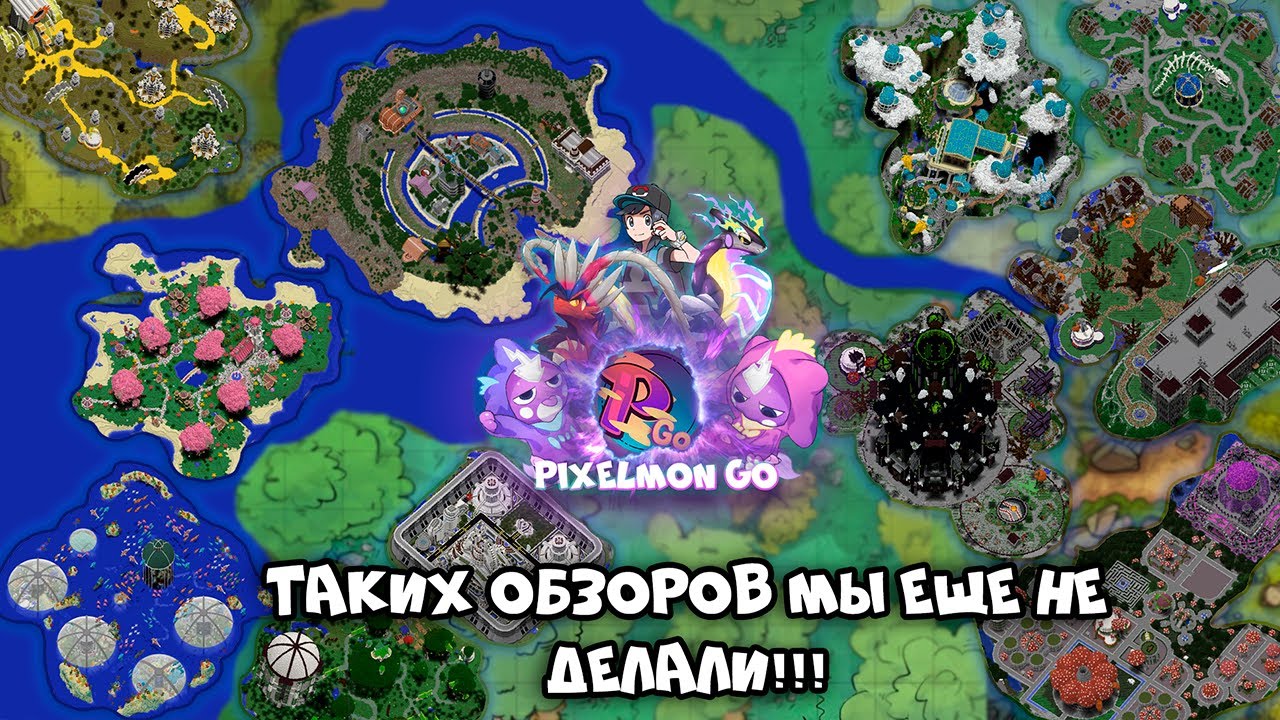 Таких обзоров мы еще не делали! ┃Pixelmon Go Minecraft Server - YouTube