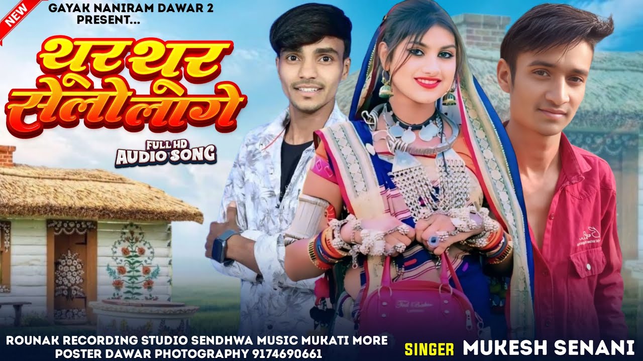 थूर थूर सेलो लागे gayak Mukesh Senani Naniram Dawar gayak Rohit badole ...
