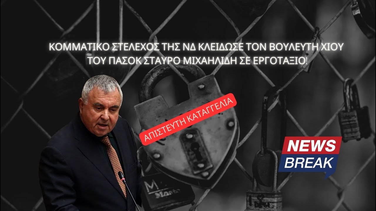 Κομματικό στέλεχος της ΝΔ κλείδωσε τον βουλευτή Χίου του ΠΑΣΟΚ Σταύρο ...