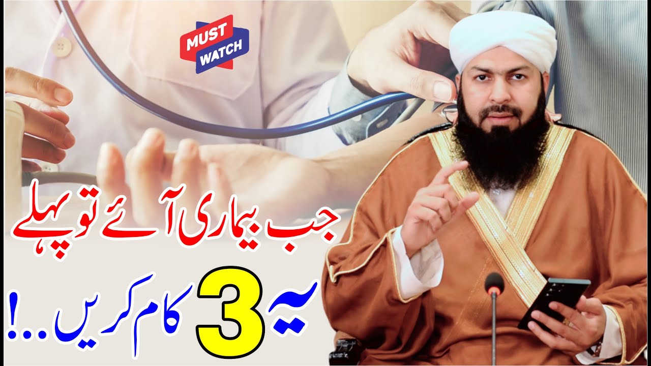 Jab Koi Bimari Aye Tu Pehly Ye 3 Kam Krein ..! | Mufti Abdul Wahid ...