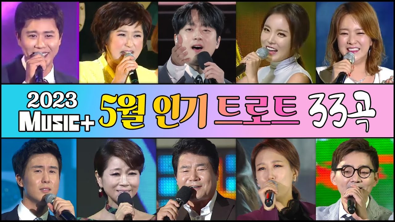 트로트인기곡모음33 5월 이찬원홍진영진성김용임문희옥조항조장민호장윤정신유금잔디진해성유라김희재신성양지원마이진설운도요요미유지나김범룡 뮤직