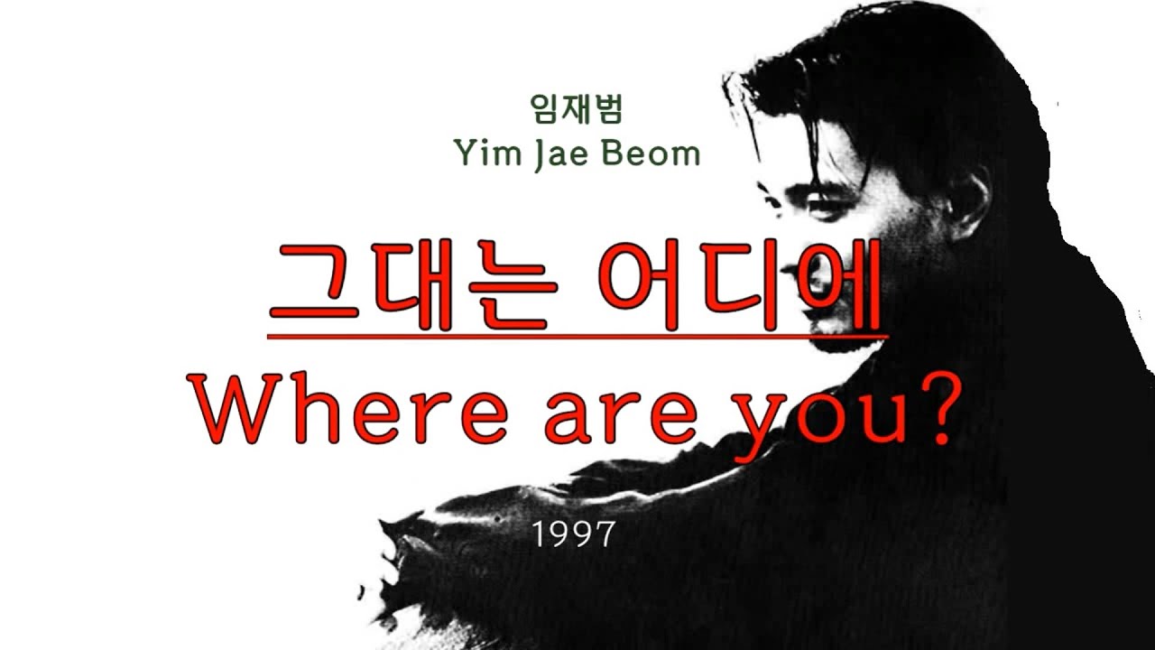 임재범(Yim Jae Beom) - 그대는 어디에(Where are you?) Kor-Eng sub - YouTube