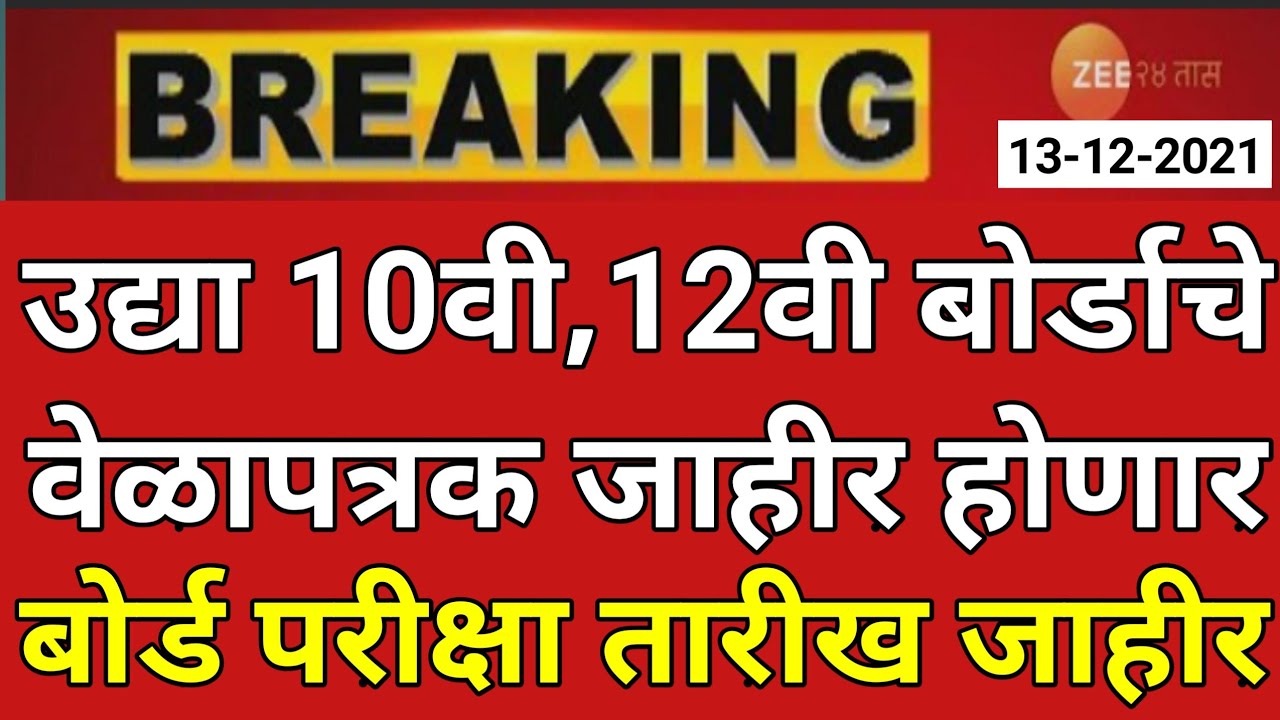 Maharashtra Board Exam Timetable 2022 10th 12th Board Exam Date 2022 maharashtra-board-exam-timetable-2022-10th-12th-board-exam-date-2022