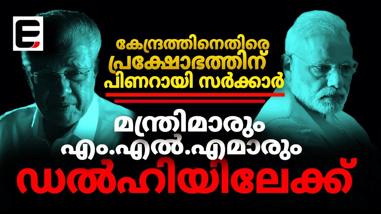 അസാധാരണ നീക്കവുമായി പിണറായി സർക്കാർ | PINARAYI VIJAYAN MINISTRY Vs MODI ...